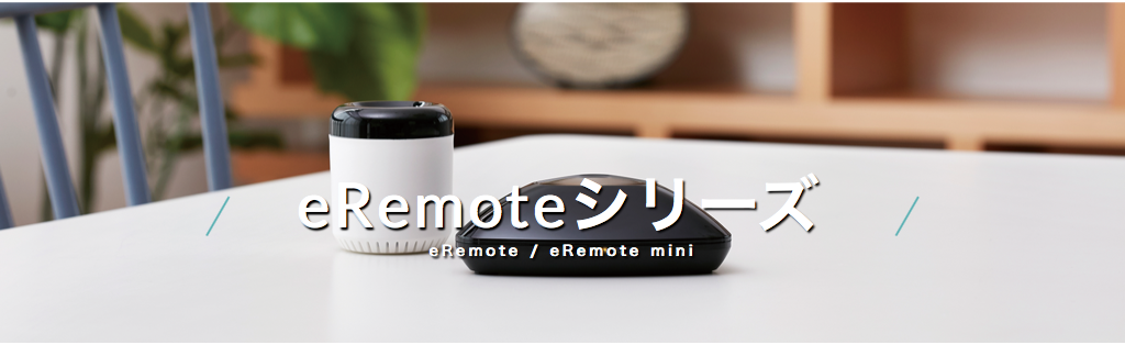 eRemote mini(イーリモートミニ)とは？リンクジャパンのスマートリモコンの評判 | 不動産テックラボ